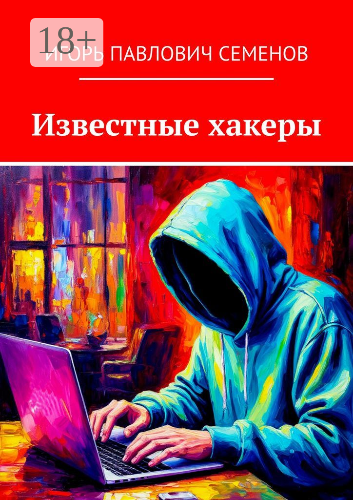 Известные хакеры