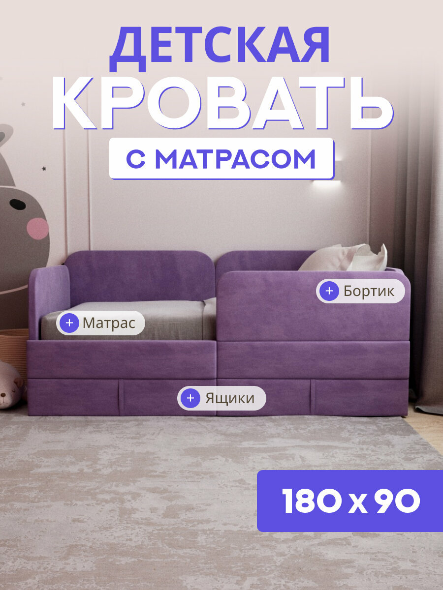 Детский диван-кровать 180*90 Баги, с бортиком безопасности, выкатными ящиками и матрасом, фиолетовый цвет, кровать детская от 3 лет, ткань велюр