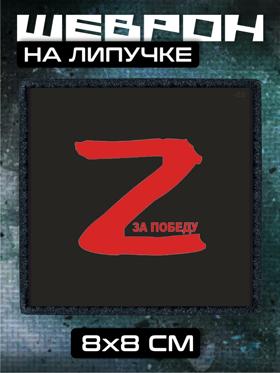 Шеврон на липучке За победу Z