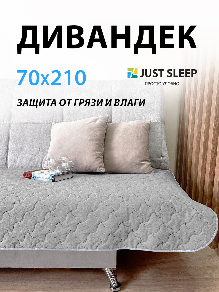 Дивандек Just Sleep на диван, защита от шерсти и влаги 70х210 см