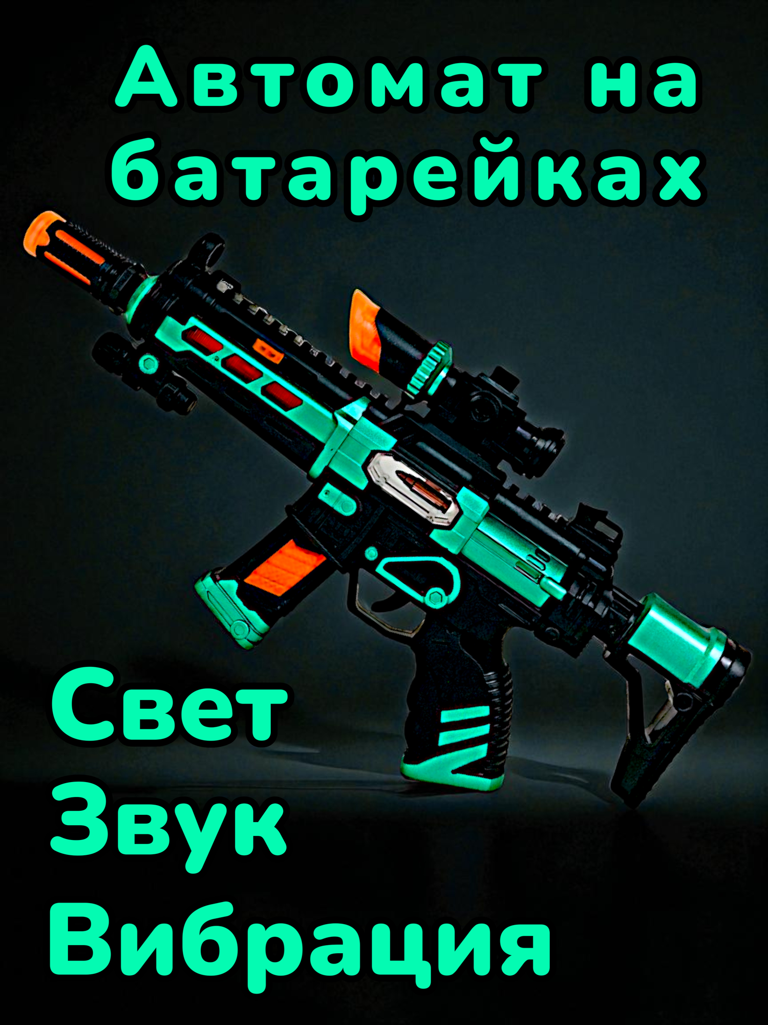 Автомат игрушечный на батарейках (свет, звук, вибрация) Зеленый