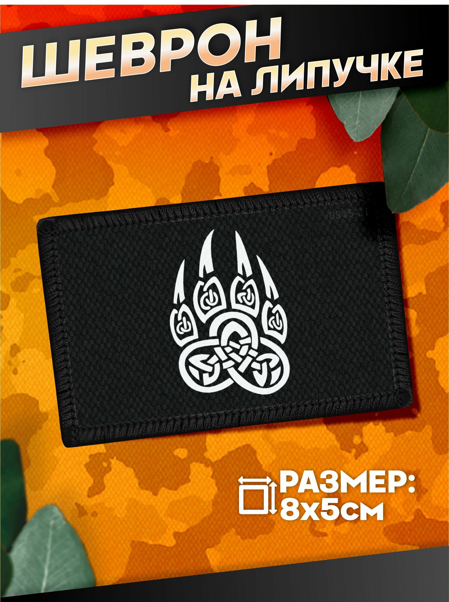 Шеврон на липучке военные Славянские боги велес