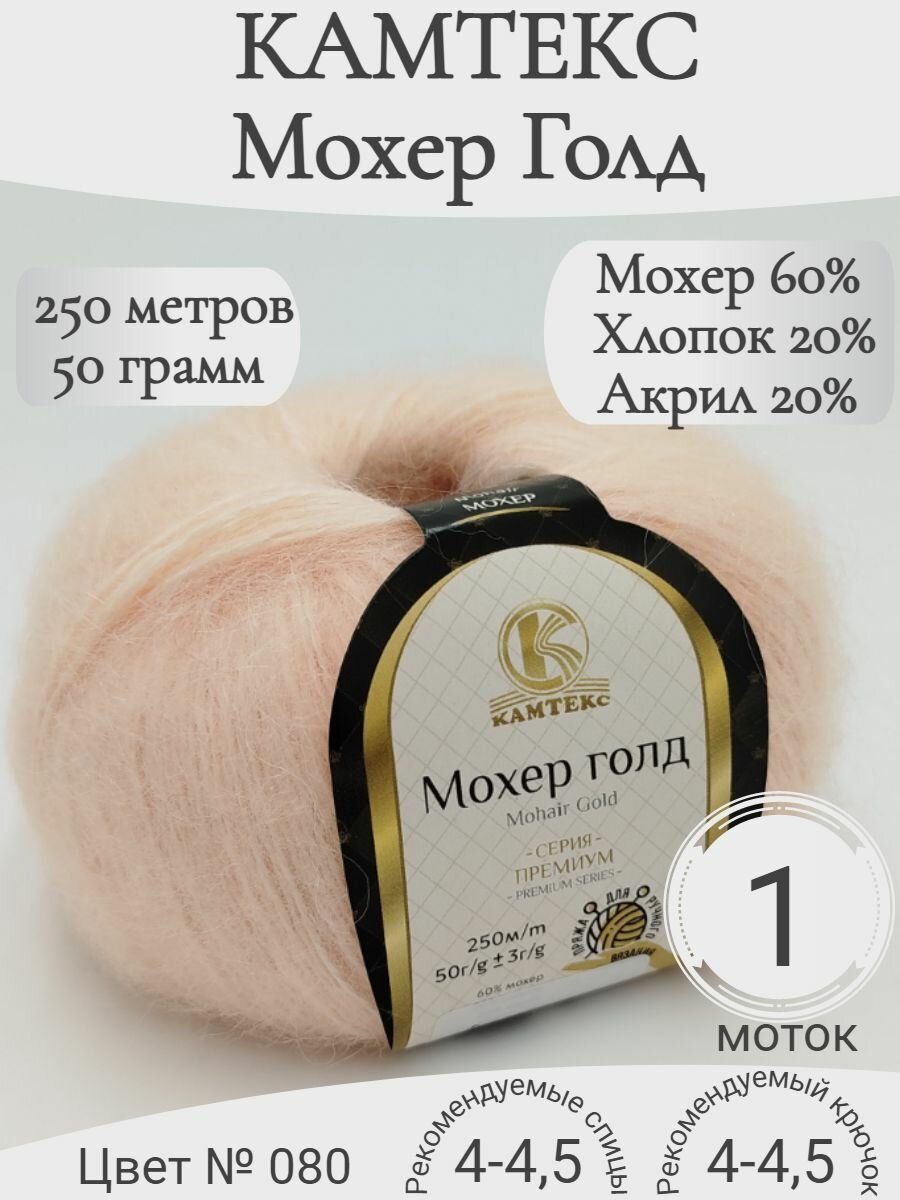 Пряжа Мохер голд Камтекс 080-экрю (1 моток)