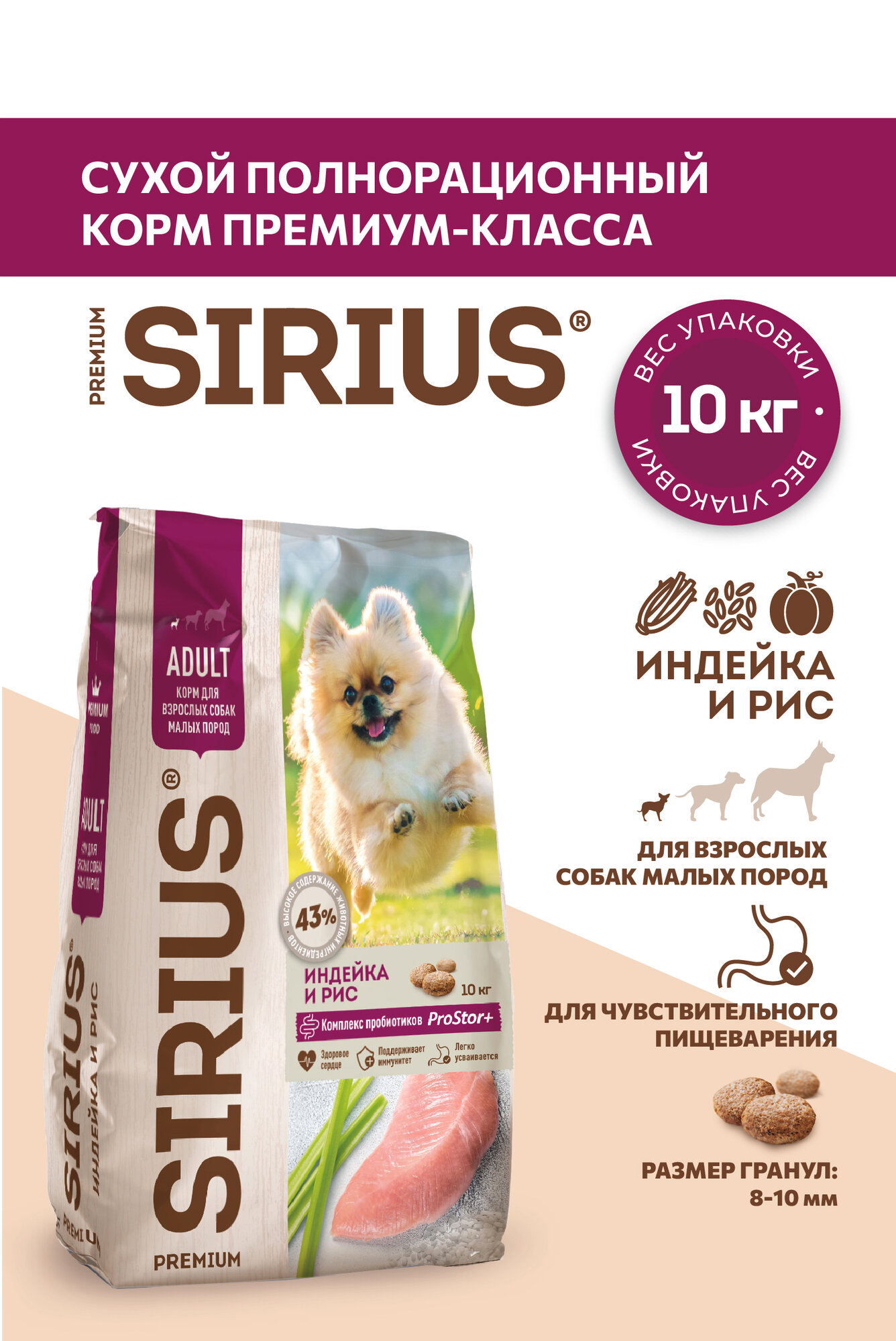 Корм для собак сухой SIRIUS (Сириус) Премиум класса, для взрослых собак мелких пород пород, полнорационный сбалансированный корм, с индейкой и рисом, 10кг