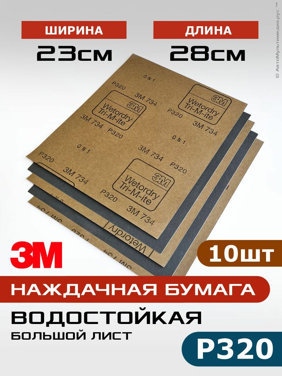 3М наждачная бумага Р320, 10шт, большой лист 23 х 28см, абразивный водостойкий шлифовальный лист