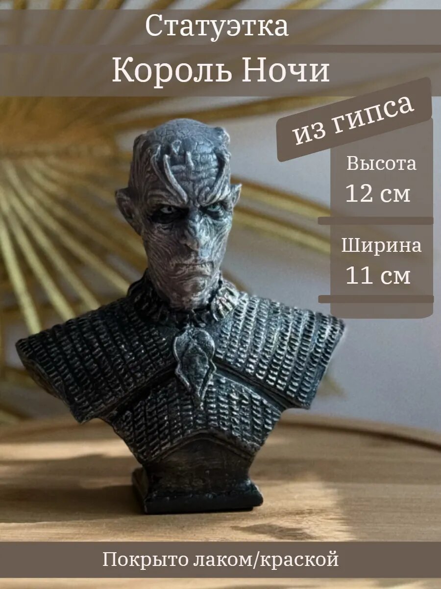 Статуэтка Король Ночи, 12 см декоративный бюст Игра Престолов из гипса в цвете