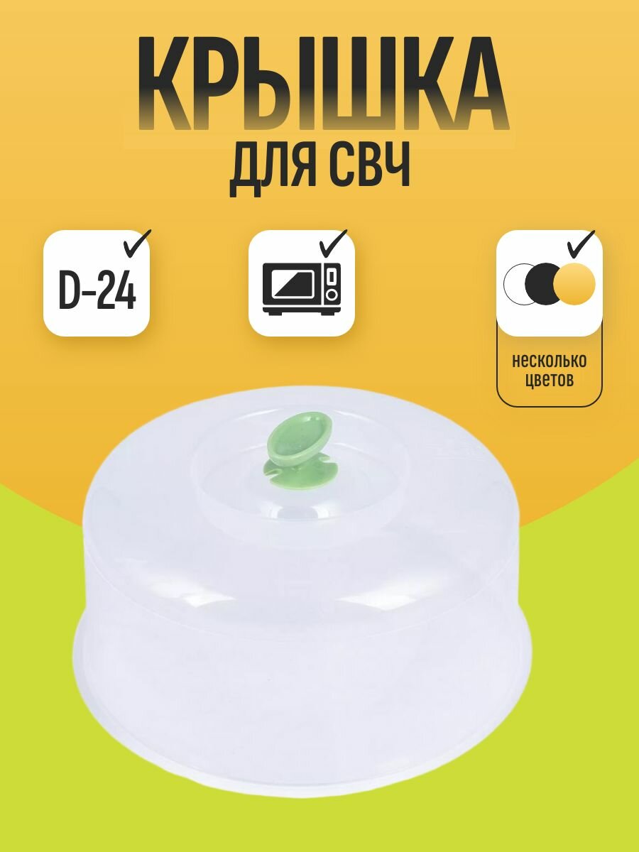 Крышка для СВЧ "Полимербыт", пластик, 200-240 мм, мытье в посудомойке