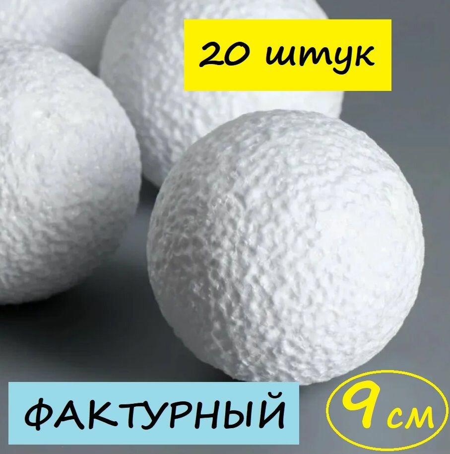 Шар 9 см из пенопласта 20 штук в комплекте