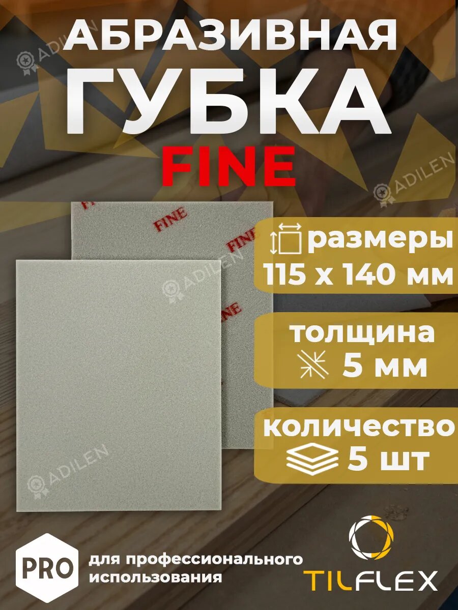 Шлифовальная губка TILFLEX односторонняя FINE (5 шт)