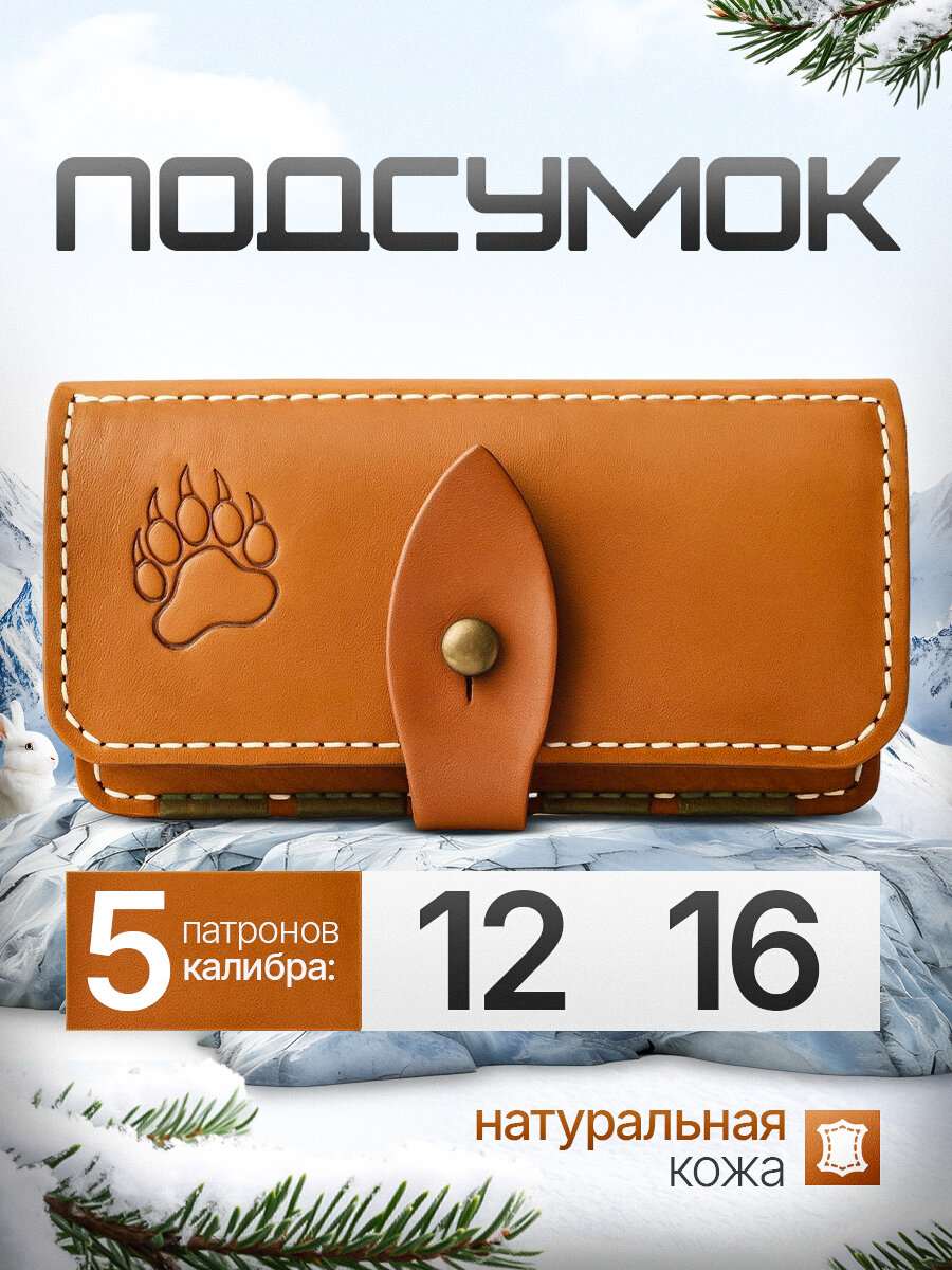 Подсумок 5 мест/12-16 к./ Кожа/ светло-коричневый