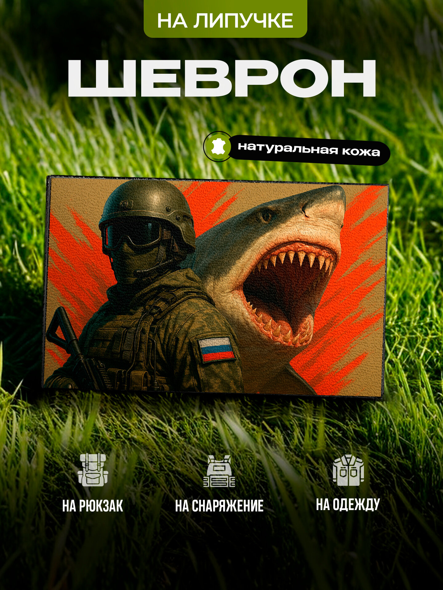 Шеврон IREVIVE кожаный с принтом Военный с акулой на липучке, на форму, военному