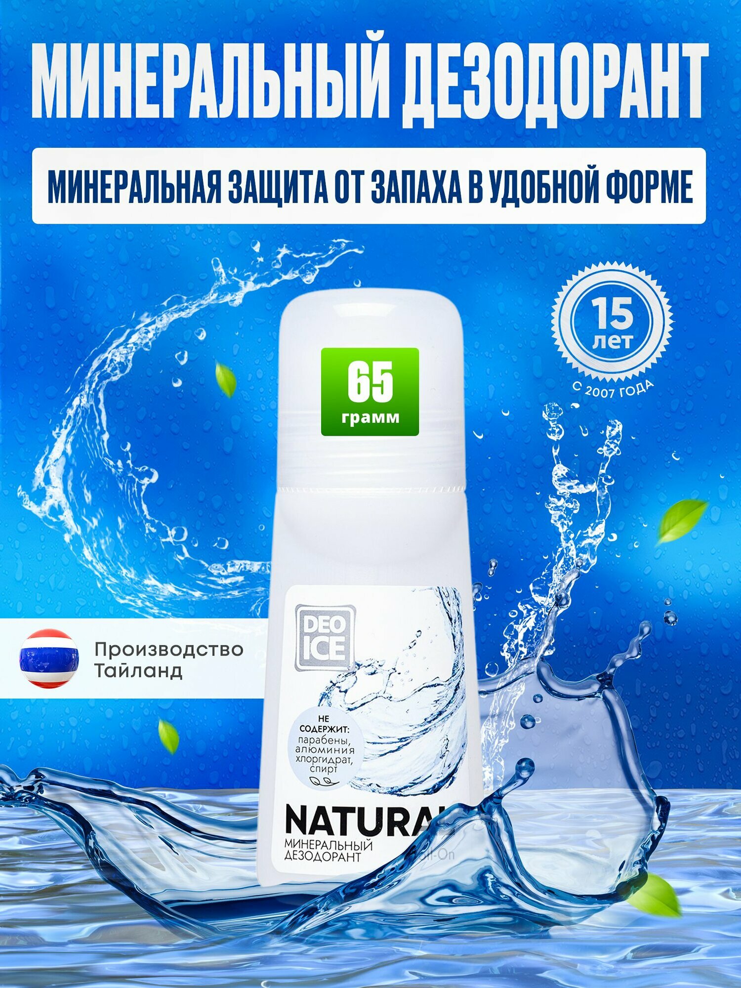 DEOICE Минеральный дезодорант Roll-On Natural, 65 мл