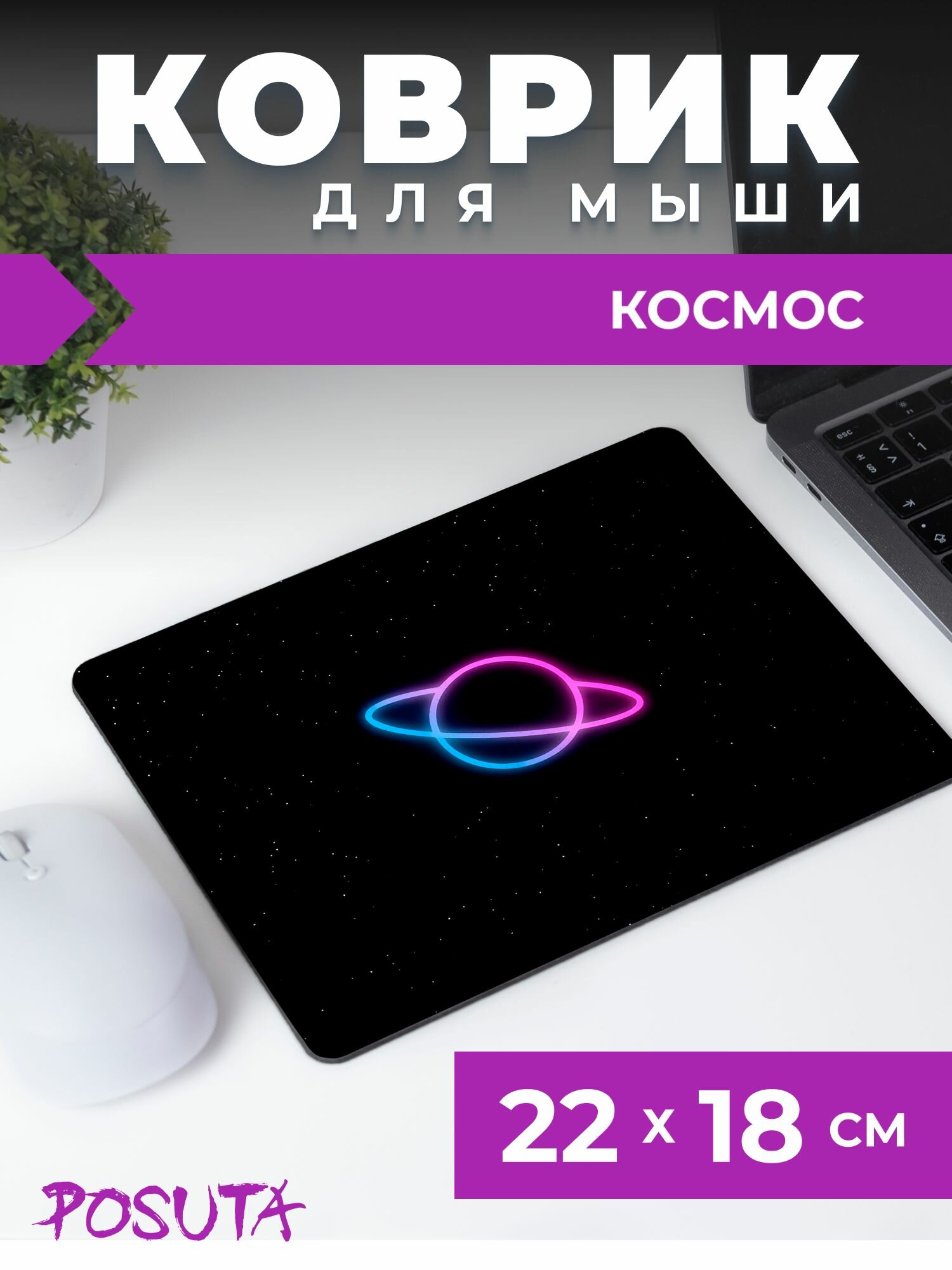 Игровой коврик для мышки маленький космос