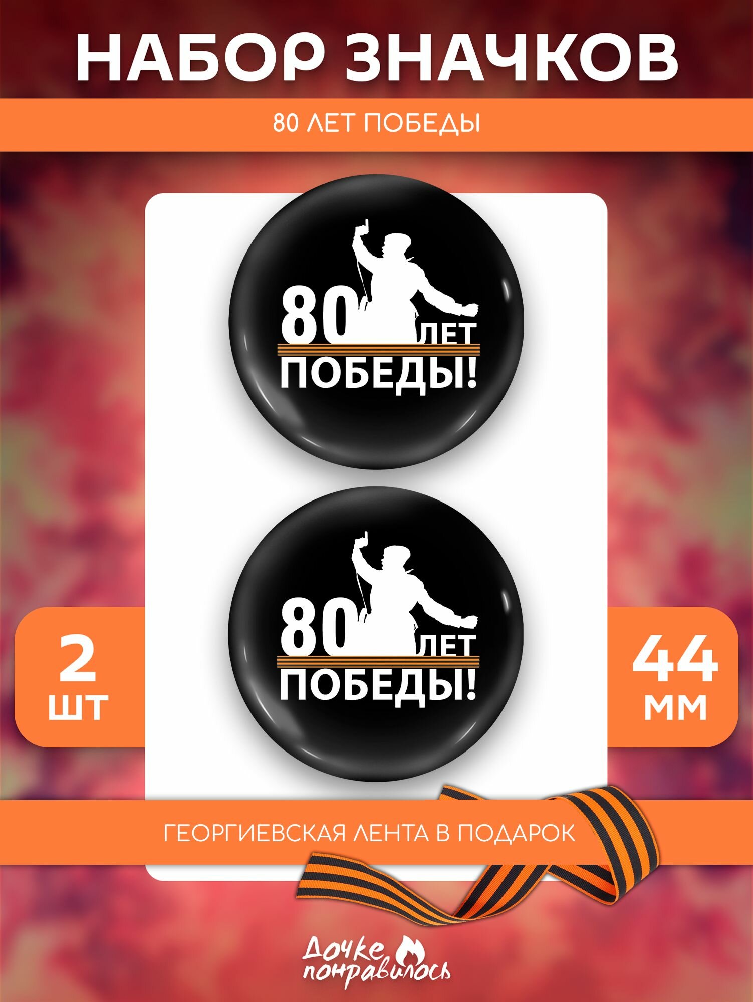 Значки на рюкзак 80 лет победы с лентой в подарок