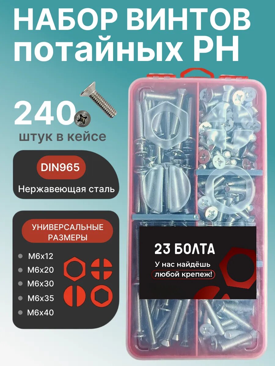 Винты нержавеющие М6 DIN 965 PH в органайзере набор 2