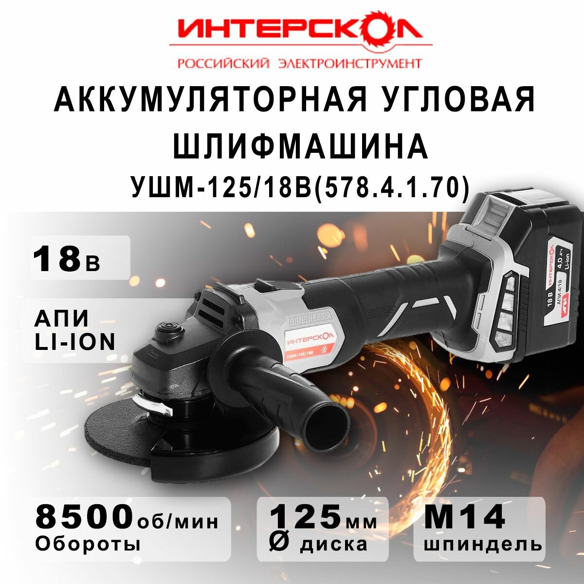 Болгарка (УШМ) аккумуляторная бесщеточная ИНТЕРСКОЛ УШМ-125/18В Li-ion АПИ (кейс, 1 аккум. 4Ач, ЗУ) диск 125, 8500 об/мин 578.4.1.70