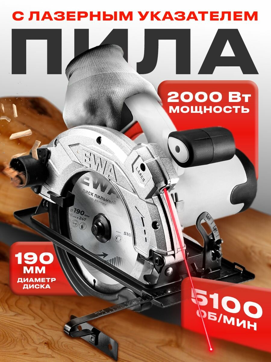 Циркулярная пила, EWA ПД 190Л, 2000 Вт, диск 190/20 мм, 5100 об/мин, зубьев 24, лазерный указатель. В комплекте: диск, направляющая
