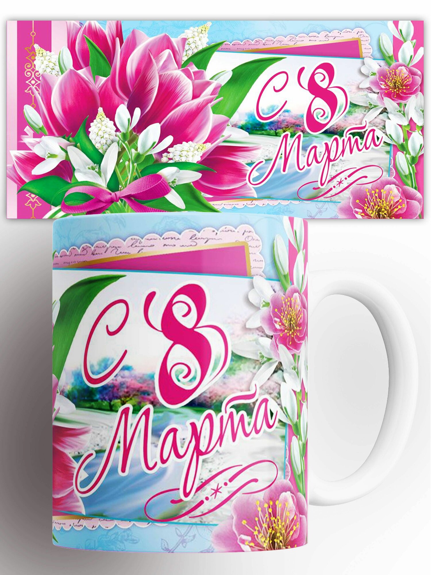 Кружка с принтом С 8 марта 330 мл