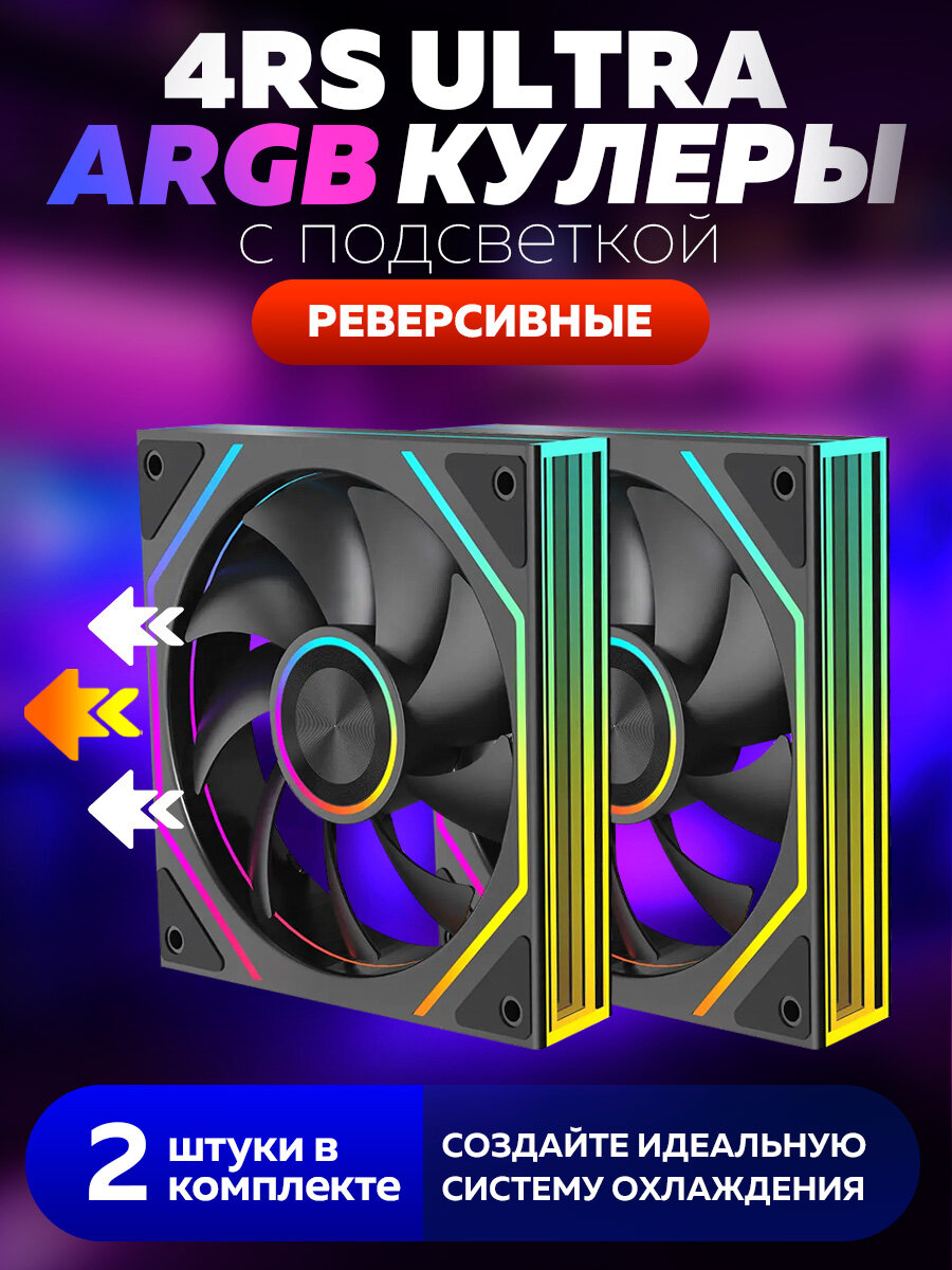 Черный Корпусный вентилятор для Компьютера Кулер Пк Prism 4 RS Ultra Реверсивный 2 штуки