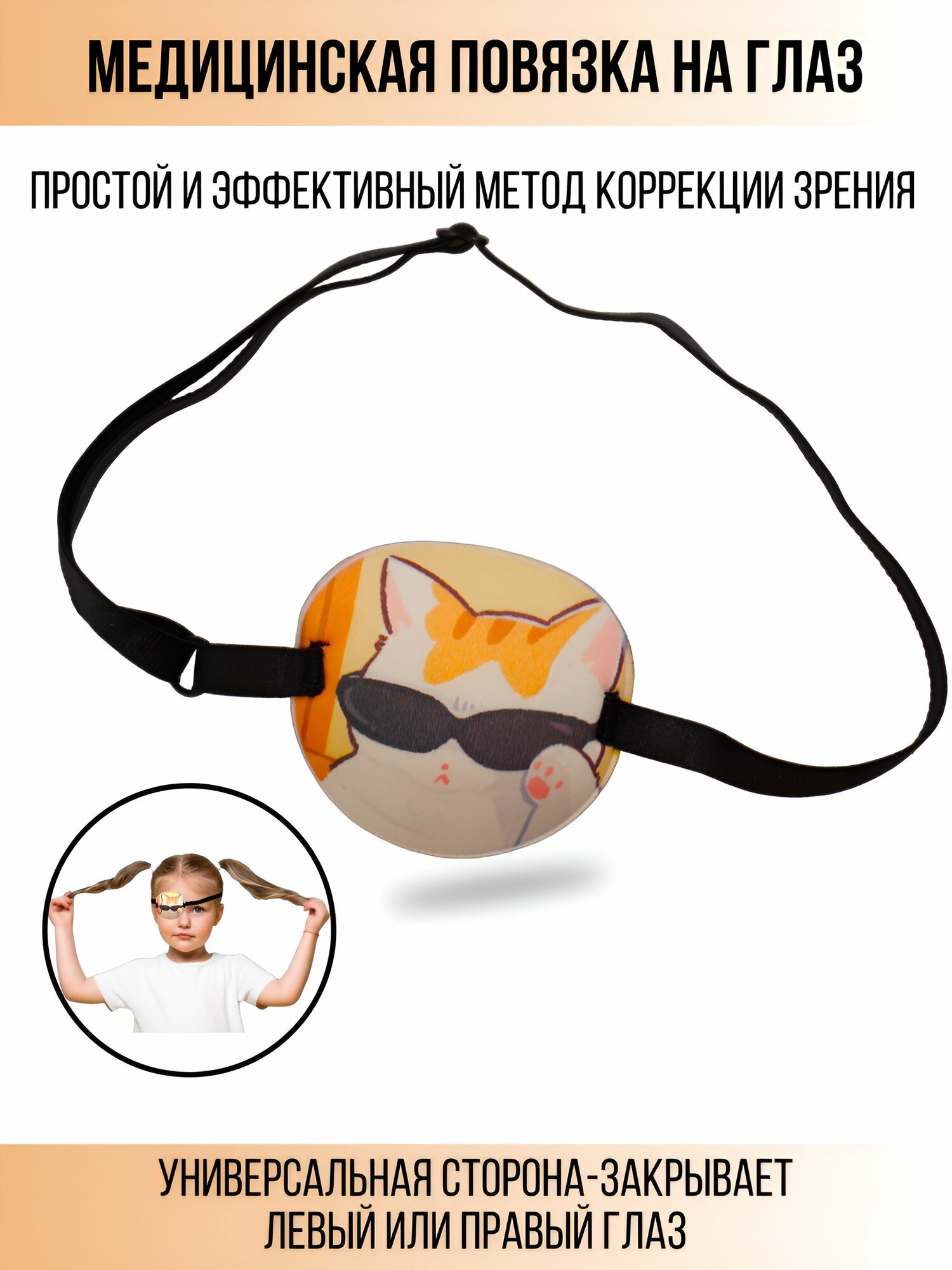 Повязка на глаз офтальмологическая "Крутой кот" для коррекции косоглазия и амблиопии (Окклюдер на резинке)