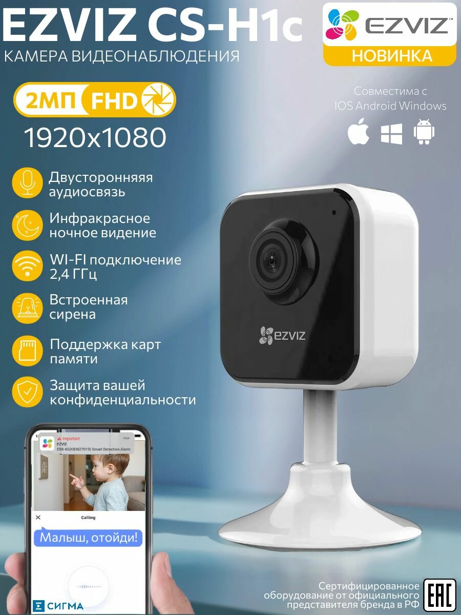 Камера видеонаблюдения WiFi для дома 2Мп 2.4 мм Ezviz H1c двусторонняя аудиосвязь, ночная съёмка, детекция движения, домашняя камера CS-H1c