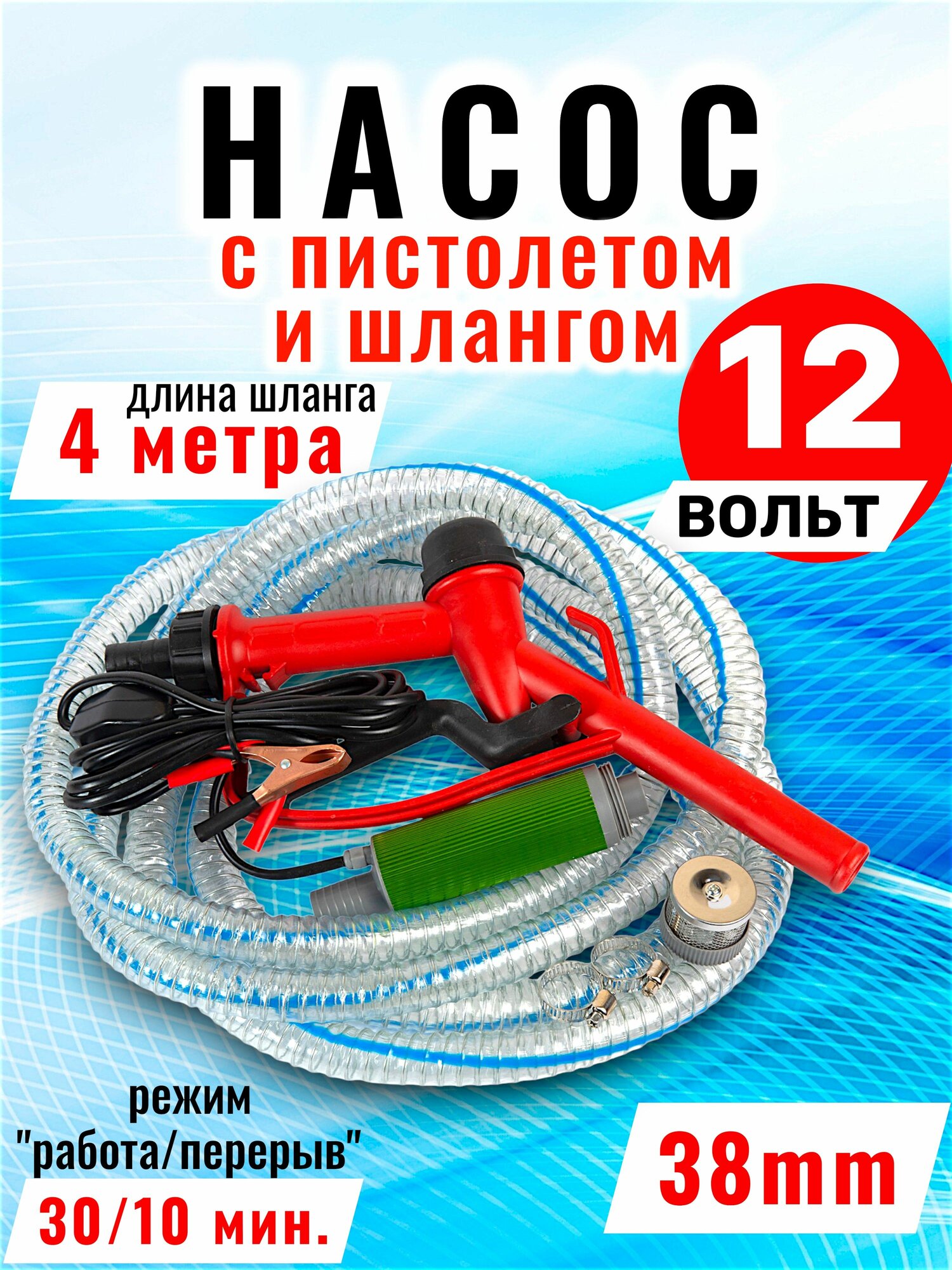 Насос для перекачки жидкости -12в 38мм (Мини) с пистолетом и шлангом 4м (28014)