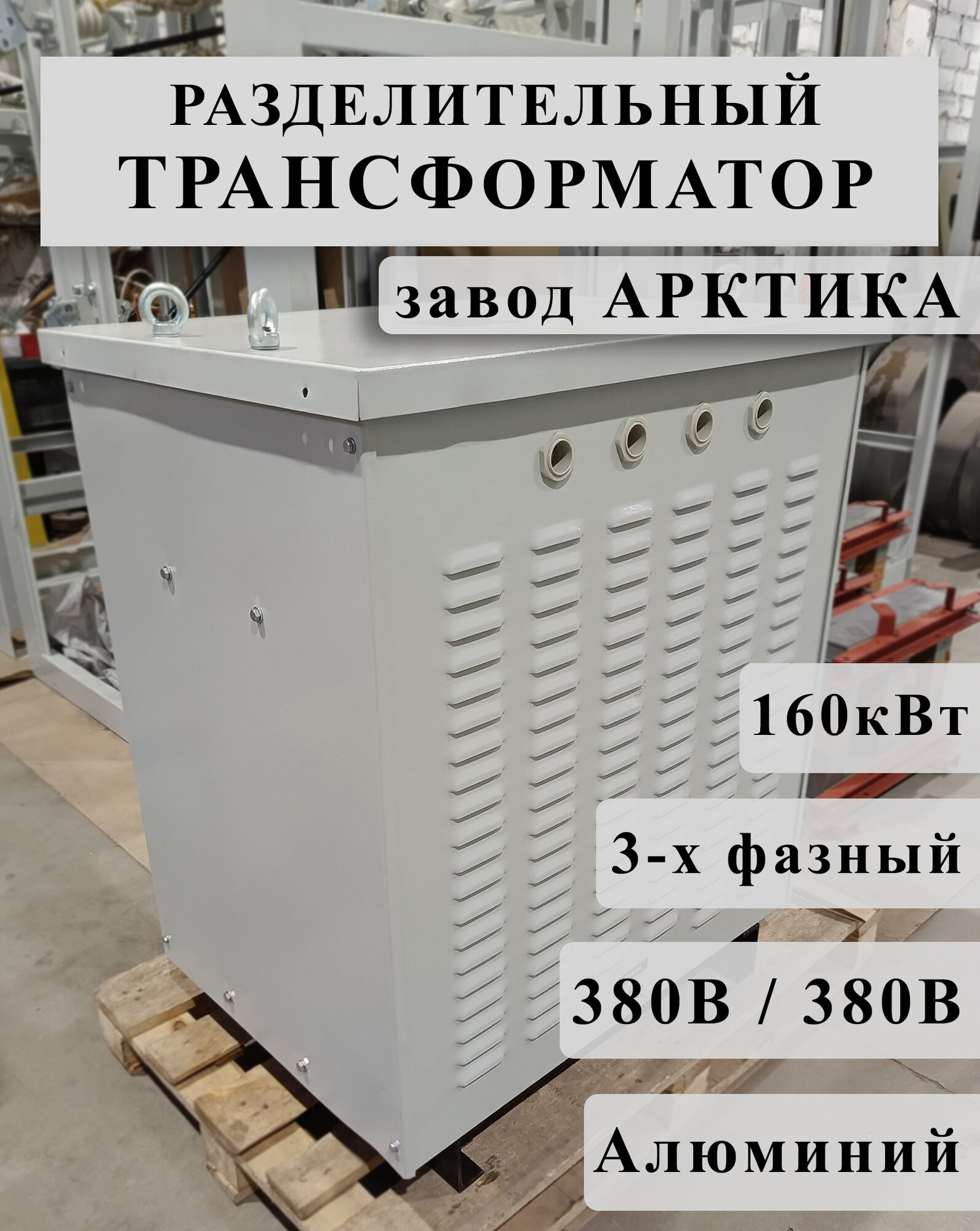 Разделительный трехфазный трансформатор Арктика тсзи 160,0 380/380 инструментальный (обмотки Al)