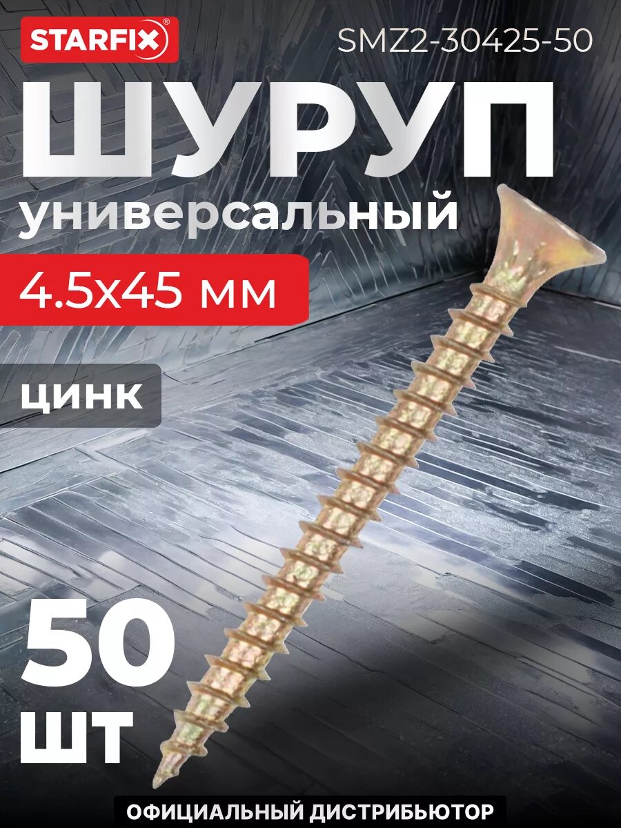Шуруп универсальный 4,5х45 мм желтый цинк STARFIX 50 штук (SMZ2-30425-50)