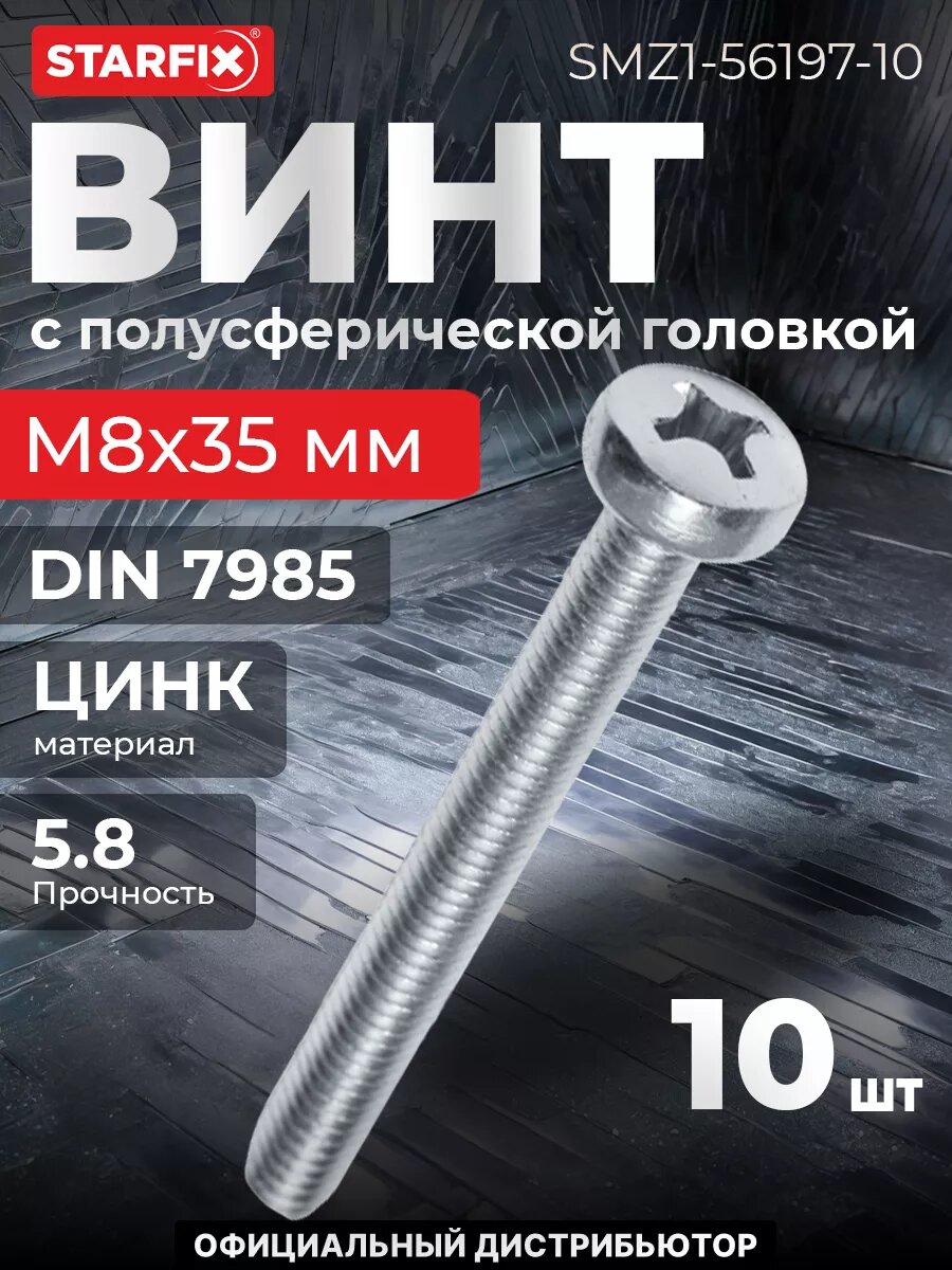 Винт полусферическая головка М8х35 мм цинк класс прочности 5.8 DIN 7985 STARFIX 10 штук (SMZ1-56197-10)