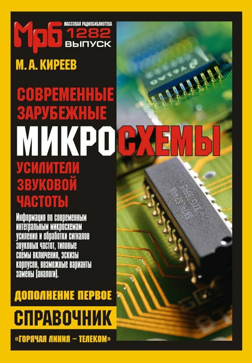 Современные зарубежные микросхемы – усилители звуковой частоты. Дополнение первое. Справочник / М. А. Киреев