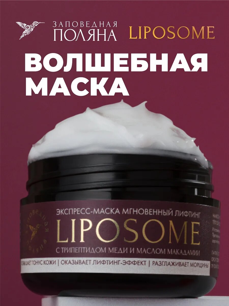 Маска для лица антивозрастная лифтинг от морщин с трипептидом меди LIPOSOME