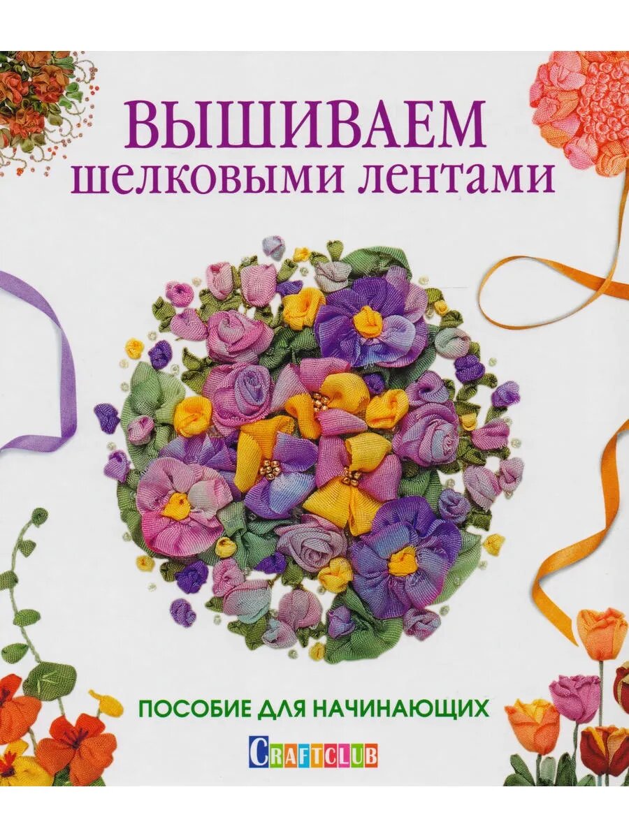 Вышиваем шелковыми лентами. Пособие для начинающих