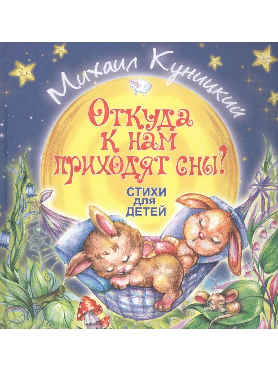 Откуда к нам приходят сны? Стихи для детей