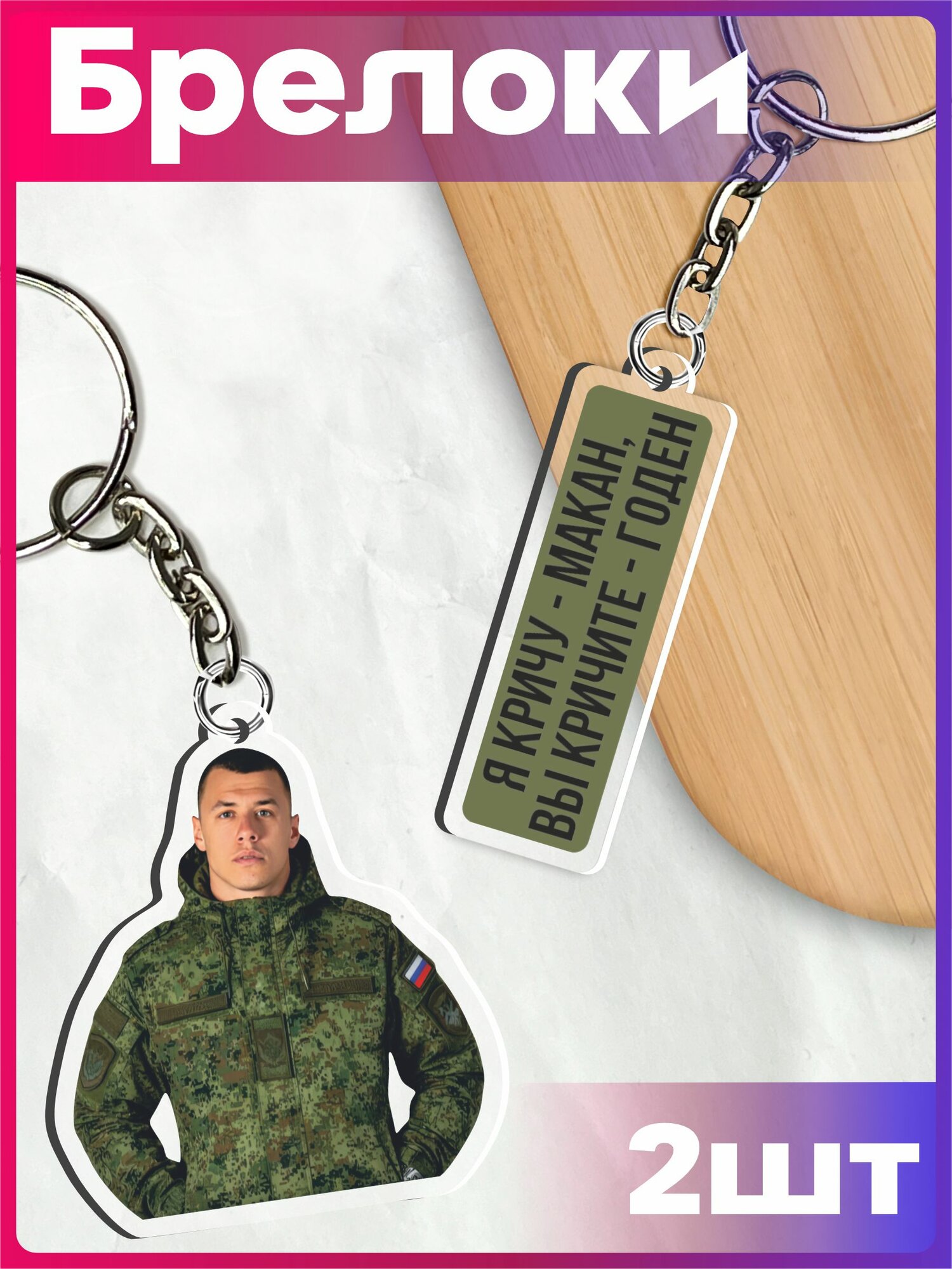 Брелок 1-я Наклейка