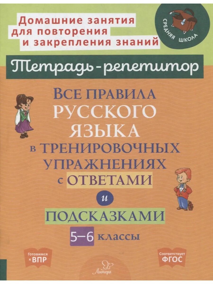 Все правила русского языка в тренировочных упражнениях с отв