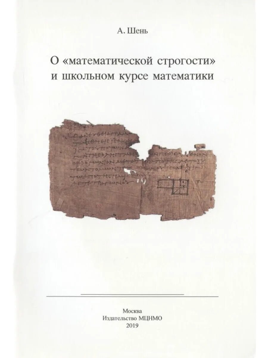 О "математической строгости" и школьном курсе математики