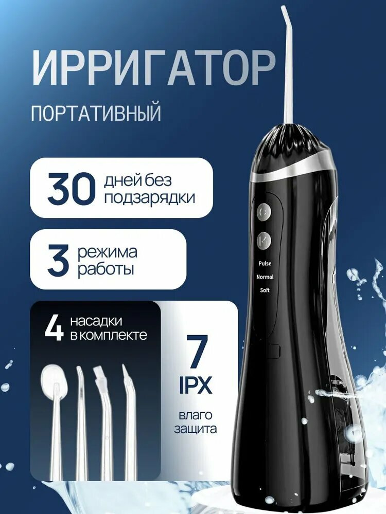 Ирригатор, для взрослых и детей, питание от аккумулятора, 4 насадки