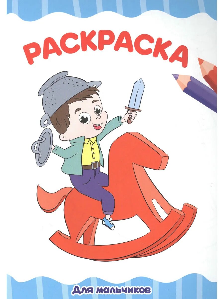 Для мальчиков. Раскраска