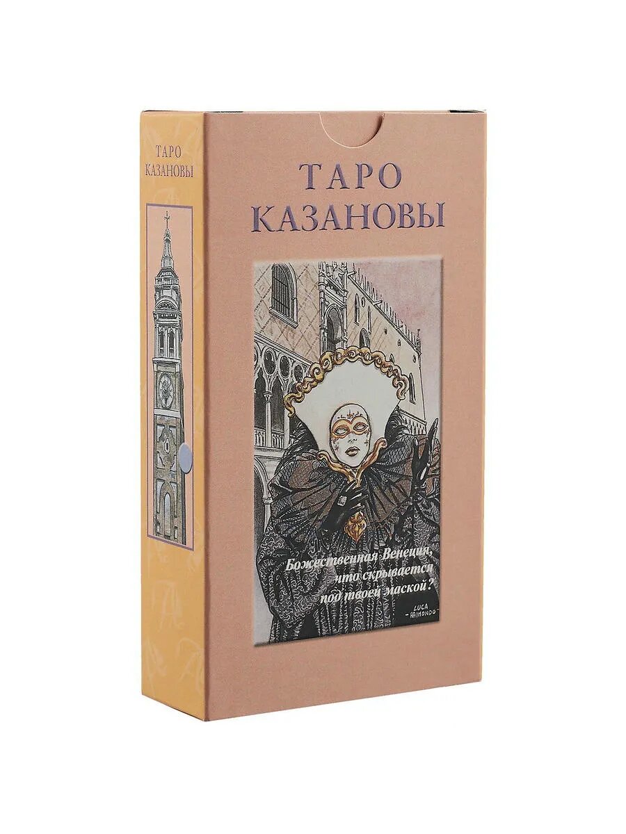 Таро Казановы