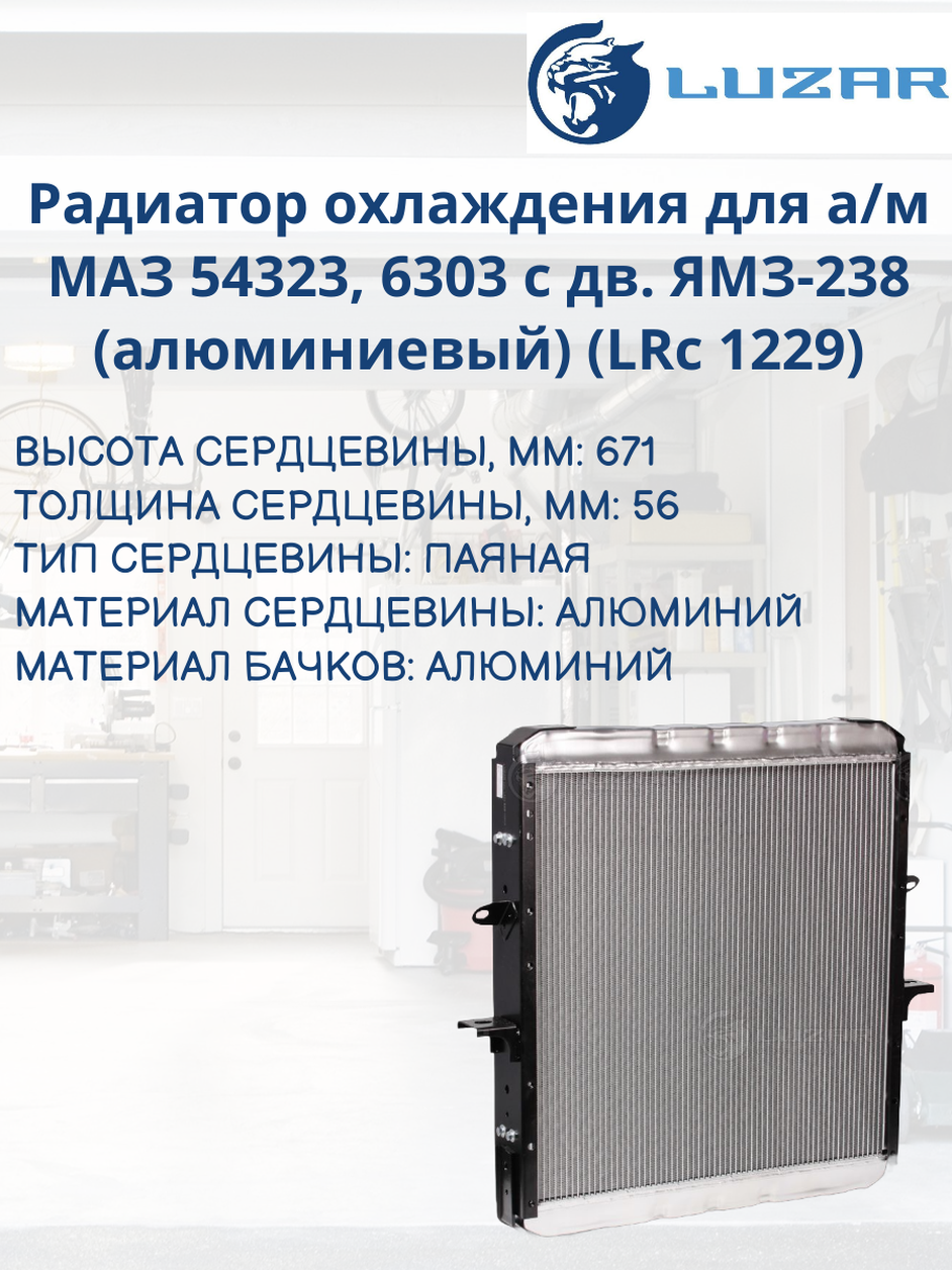 Радиатор охлаждения для автомобилей МАЗ с двигателем ЯМЗ 238 алюминиевый. (LUZAR) LRc 1229