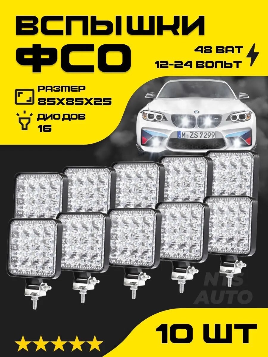 Фары автомобильные, Вспышки, 10 шт, арт. G0251_5