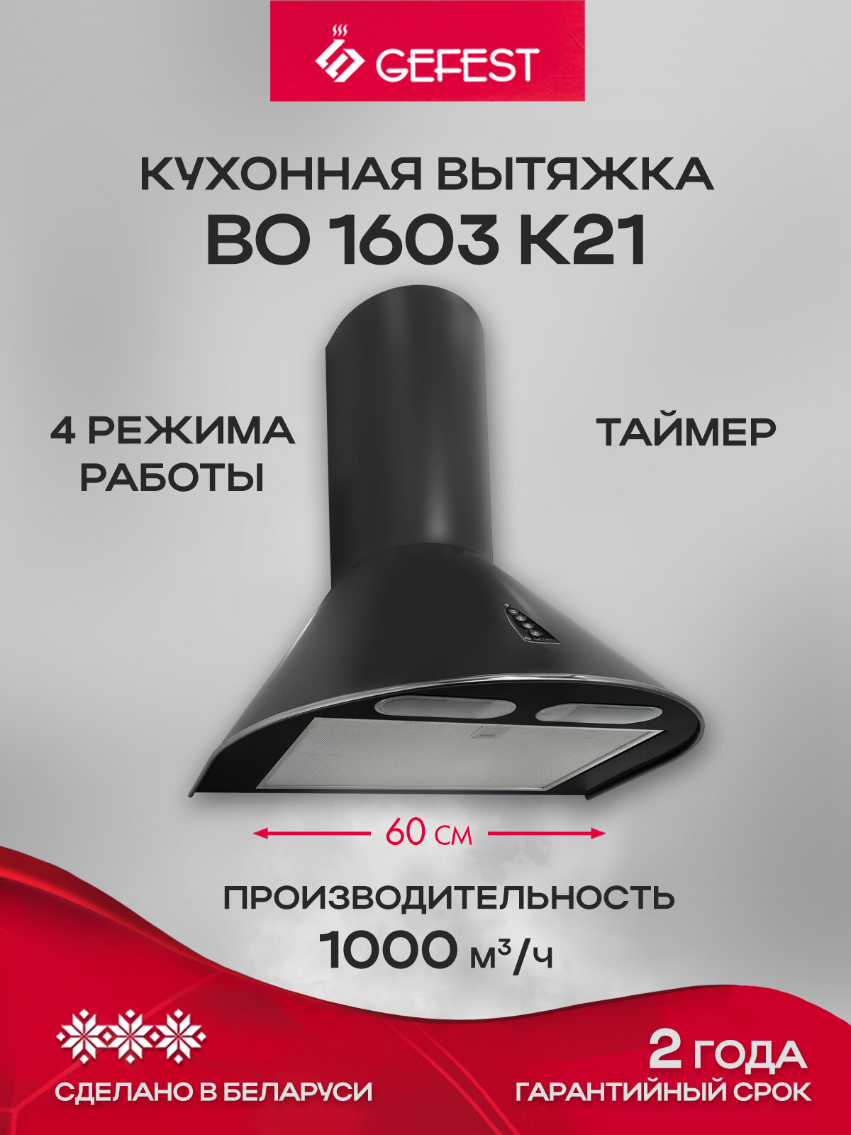 Вытяжка кухонная GEFEST во 1603 К21, ширина 60 см, отвод/циркуляция, черная