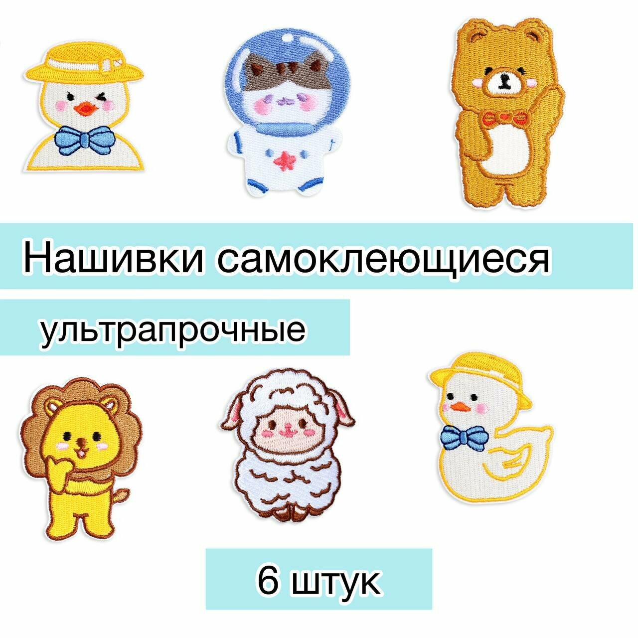 Заплатки на одежду самоклеящиеся зверята
