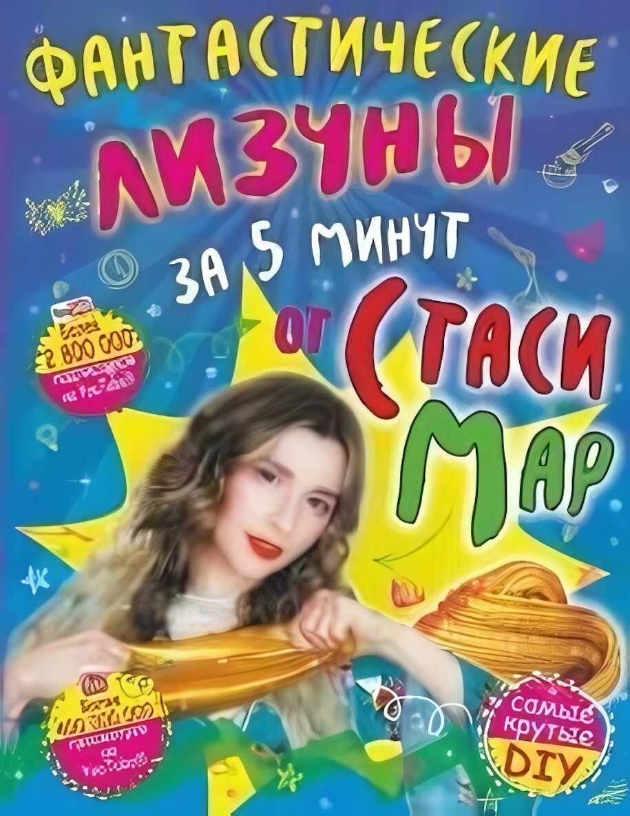 Книга рецептов "Фантастические лизуны за 5 минут от Стаси Мар" (АСТ), для детского творчества, простые DIY рецепты