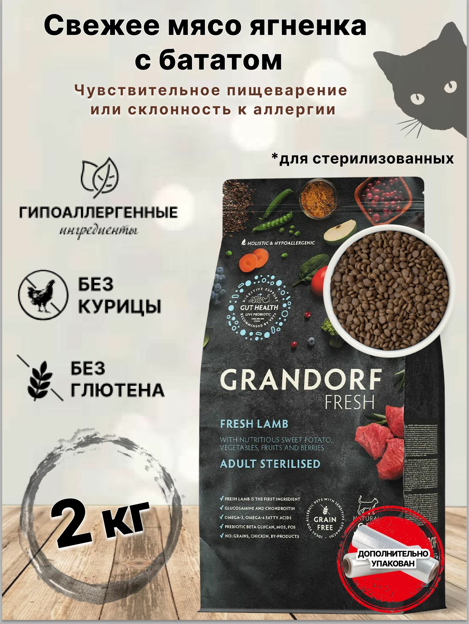 Сухой корм для кошек GRANDORF Fresh Cat STERILISED Свежее мясо ягненка с бататом для стерилизованных кошек, 2 кг.