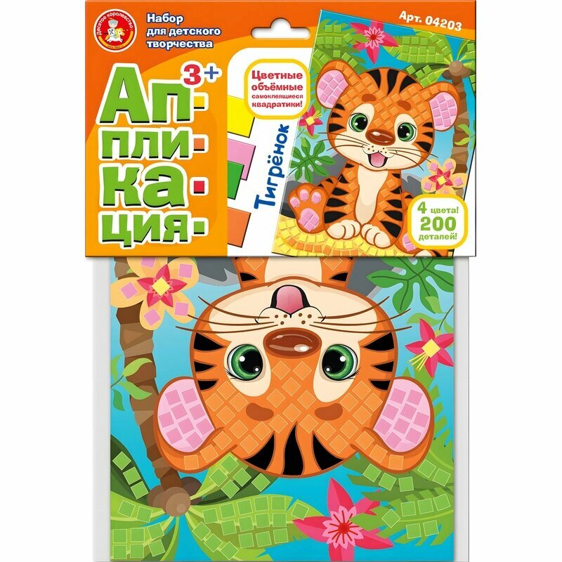 Набор для изготовления Аппликация Тигренок (4 цв, 200 эл) 04203