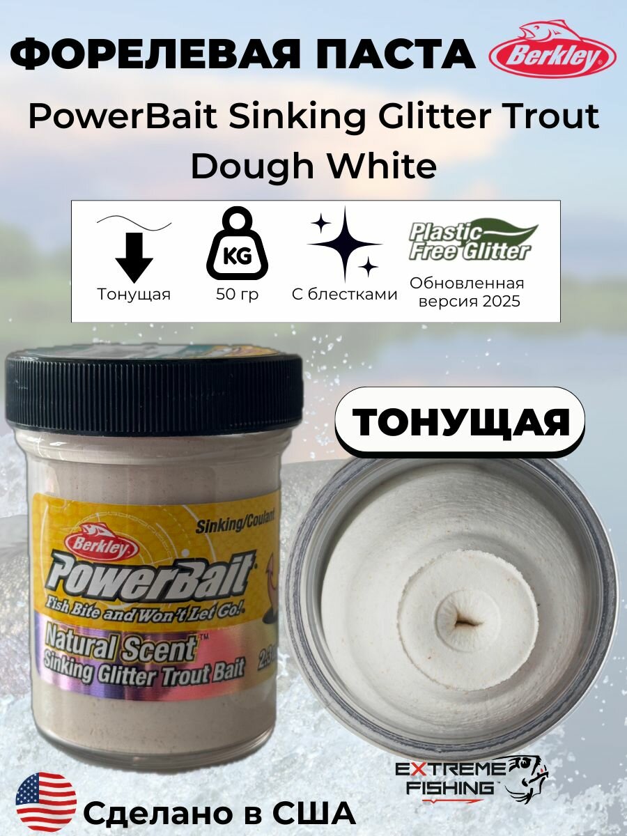 Паста форелевая тонущая белая Berkley EU Sinking White Glitter