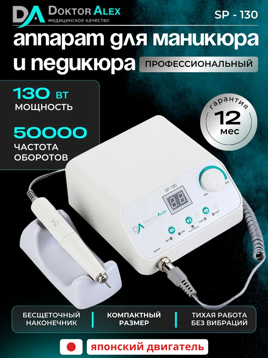 Аппарат для маникюра и педикюра Dr Alex SP-130, 50 000 об/мин, 130 Вт, 32В
