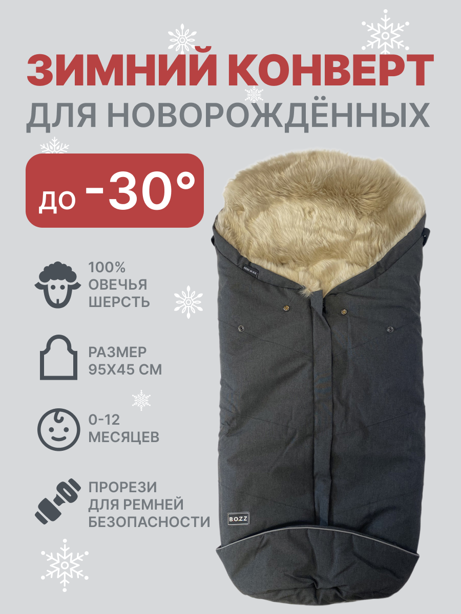 Конверт для новорожденных из овчины с длинным ворсом BOZZ черный меланж/наппа-лён