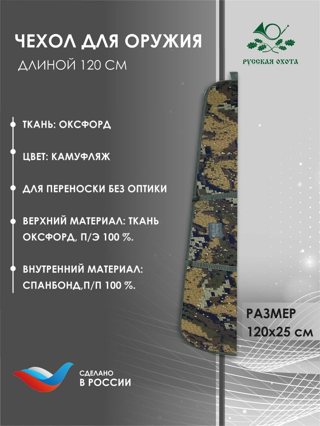Чехол оружейный "Русская охота" 120 см без оптики (ткань, изолон), кмф